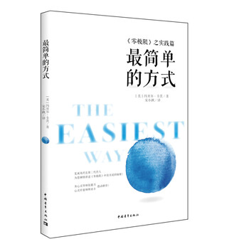 正版《零极限》之实践篇：简单的方式 [美] 玛贝尔·卡茨  9787515338088