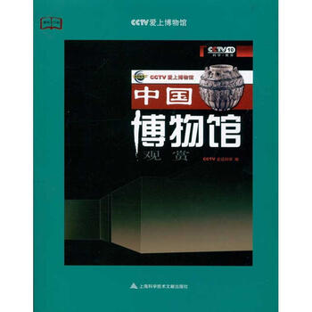 中国博物馆观赏
