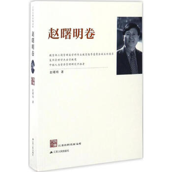 江苏社科名家文库赵曙明卷