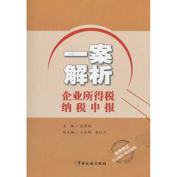 一案解析企业所得税纳税申报