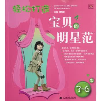 轻松打造宝贝的明星范:3-6岁