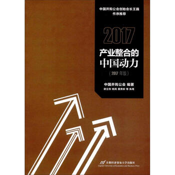 产业整合的中国动力(2017年版)