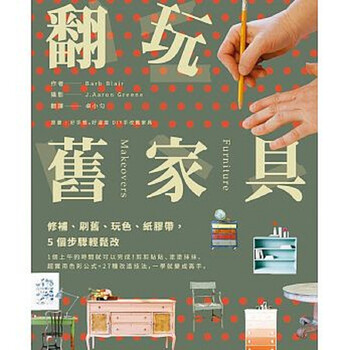 翻玩旧家具 修补 刷旧 玩色 纸胶带 5个步骤轻松改 港台原版 翻玩旧家具 修补 刷旧