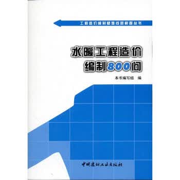 水暖工程造价编制800问 