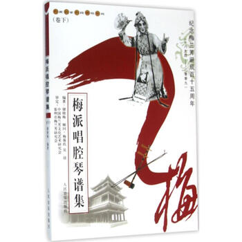 梅派唱腔琴谱集卷下