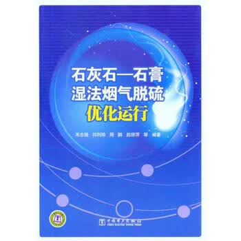 石灰石—石膏湿法烟气脱硫优化运行