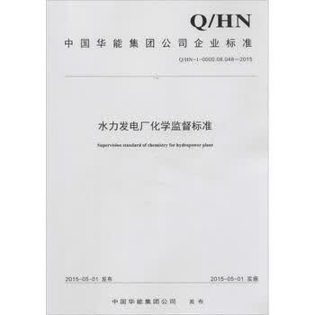 水力发电厂化学监督标准