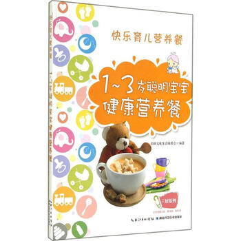 快乐育儿营养餐1-3岁聪明宝宝健康营养餐