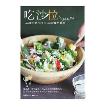 预售台版 吃色拉 100道冷热色拉100款独门酱料池银暻