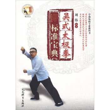 吴式太极拳标准宝典