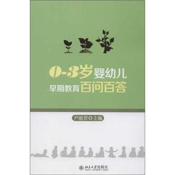 0-3岁婴幼儿早期教育百问百答