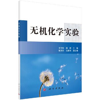 无机化学实验  王宝玲,杨树