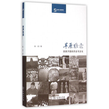 草原狼纛(突厥汗国的历史与文化)(精)/丝瓷之路博览