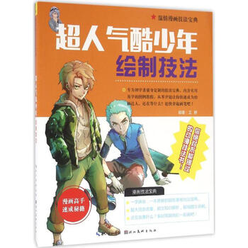 超人气酷少年绘制技法