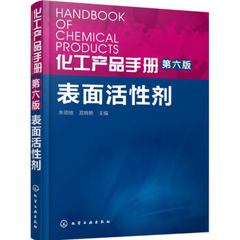 化工产品手册 表面活性剂