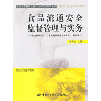 食品流通安全监督管理与实务