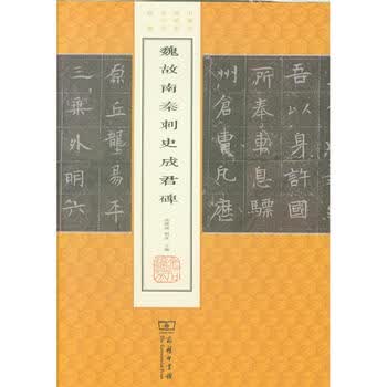 魏故南秦刺史成君碑