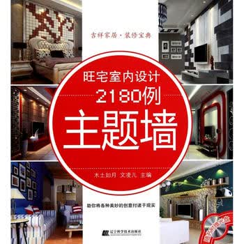 旺宅室内设计2180例·主题墙