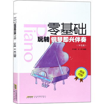 零基础玩转钢琴即兴伴奏（少儿版）