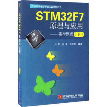 STM32F7原理与应用寄存器版.下