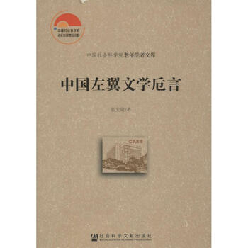 中国左翼文学卮言
