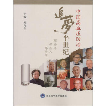 中国高血压防治追梦半世纪