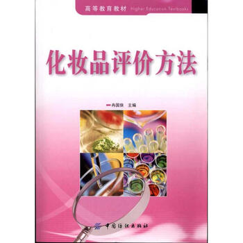 化妆品评价方法