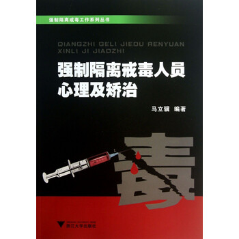 强制隔离戒毒人员心理及矫治/强制隔离戒毒工作系列丛书