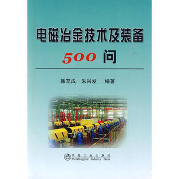 电磁冶金技术及装备500问\韩至成
