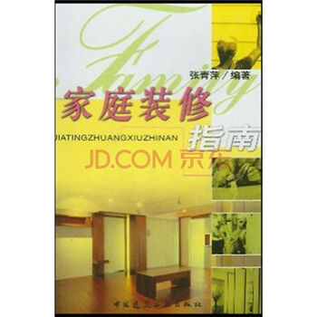 家庭装修指南