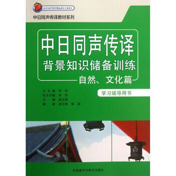 中日同声传译背景知识储备训练 自然.文化篇