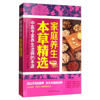 家庭养生本草精选