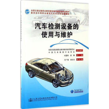 汽车检测设备的使用与维护