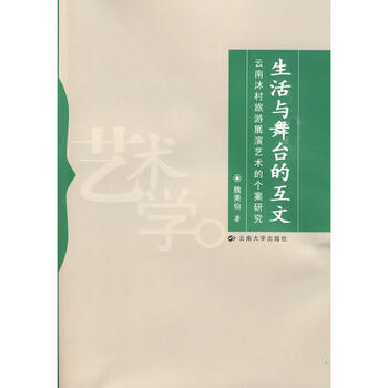 生活与舞台的互文:云南沐村旅游展演艺术的个案研究