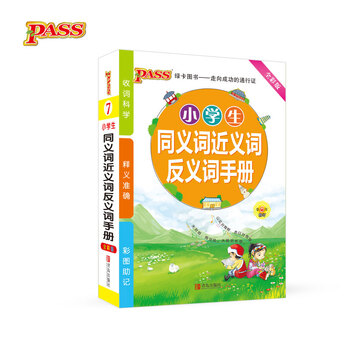 18版小学同义词近义词反义词手册