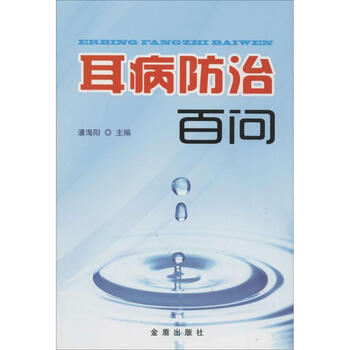 耳病防治百问