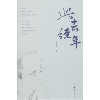 此去经年