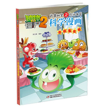植物大战僵尸2武器秘密之你问我答科学漫画·奇趣美食卷 新版