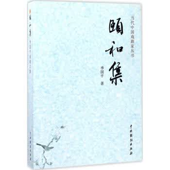 颐和集(季国平戏剧文集)