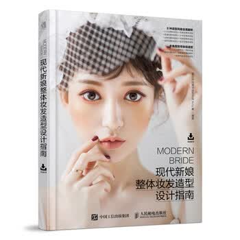 现代新娘整体妆发造型设计指南9787115478931