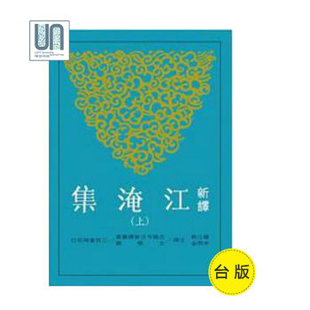 新译江淹集（上）三民书局9789571455242中国各体文学进口台版