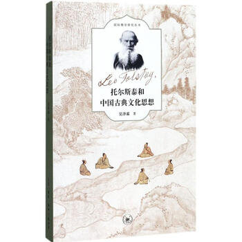 托尔斯泰和中国古典文化思想