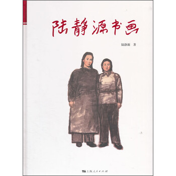 陆静源书画