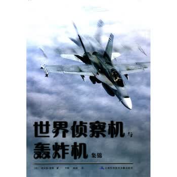 世界侦察机与轰炸机集锦