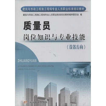 质量员岗位知识与专业技能(设备方向)