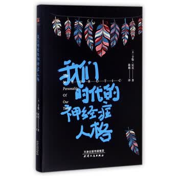 我们时代的神经症人格(精)