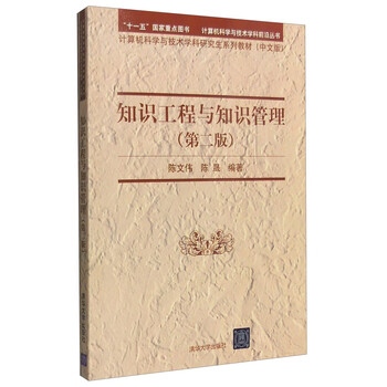 知识工程与知识管理（第二版）