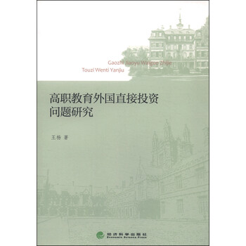 高职教育外国直接投资问题研究