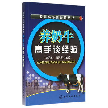 养奶牛高手谈经验/养殖高手谈经验丛书