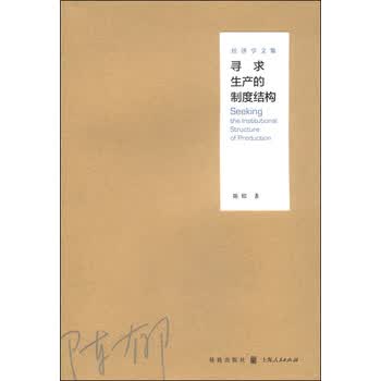 寻求生产的制度结构